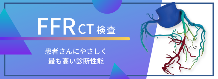 FFRCT検査 | 社会医療法人 仁愛会